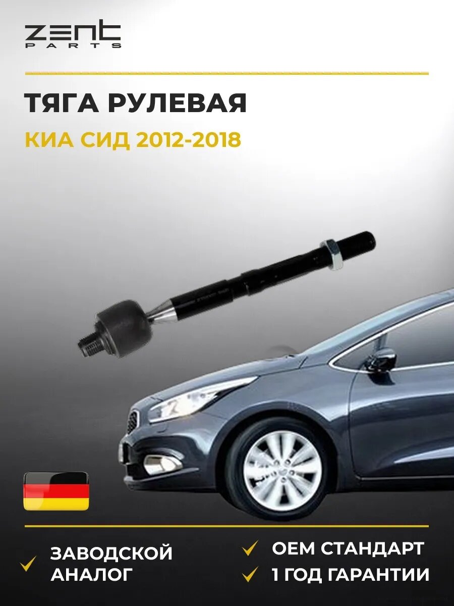Тяга рулевая Zentparts Z28581 Киа Cee'd Kia Cee'd JD 2012-2018