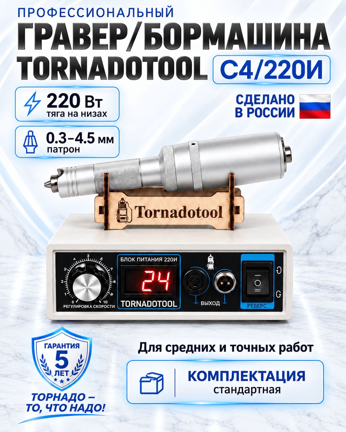 Гравер электрический (бормашина) Tornadotool С4/220И, 220 Вт, патрон 0.3-4.5 мм для резьбы по дереву и шлифовки