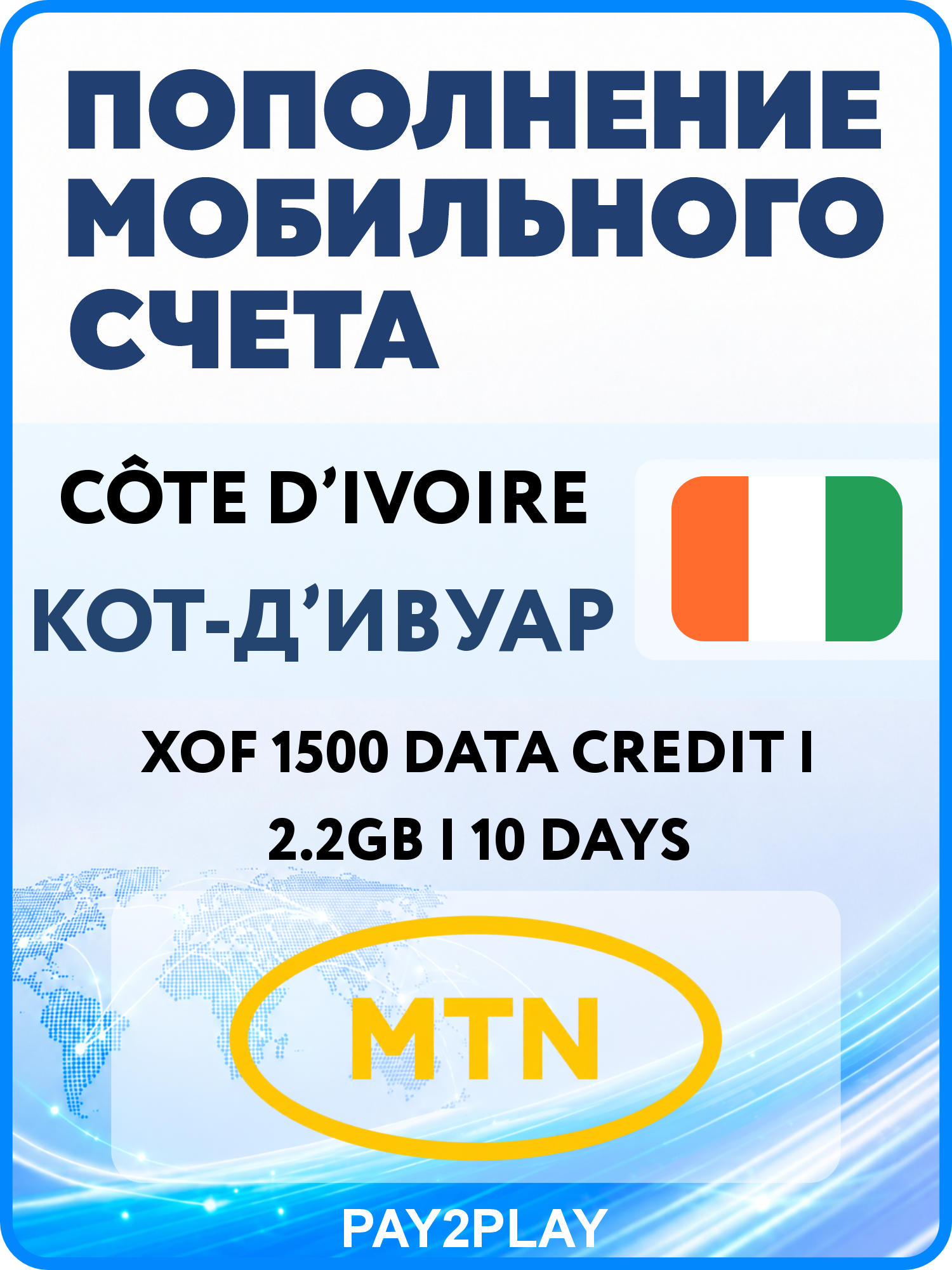 Моментальное пополнение мобильного счета MTN Ivory Coast: XOF 1500 Data Credit | 2.2GB | 10 Days | Кот-д’ивуар