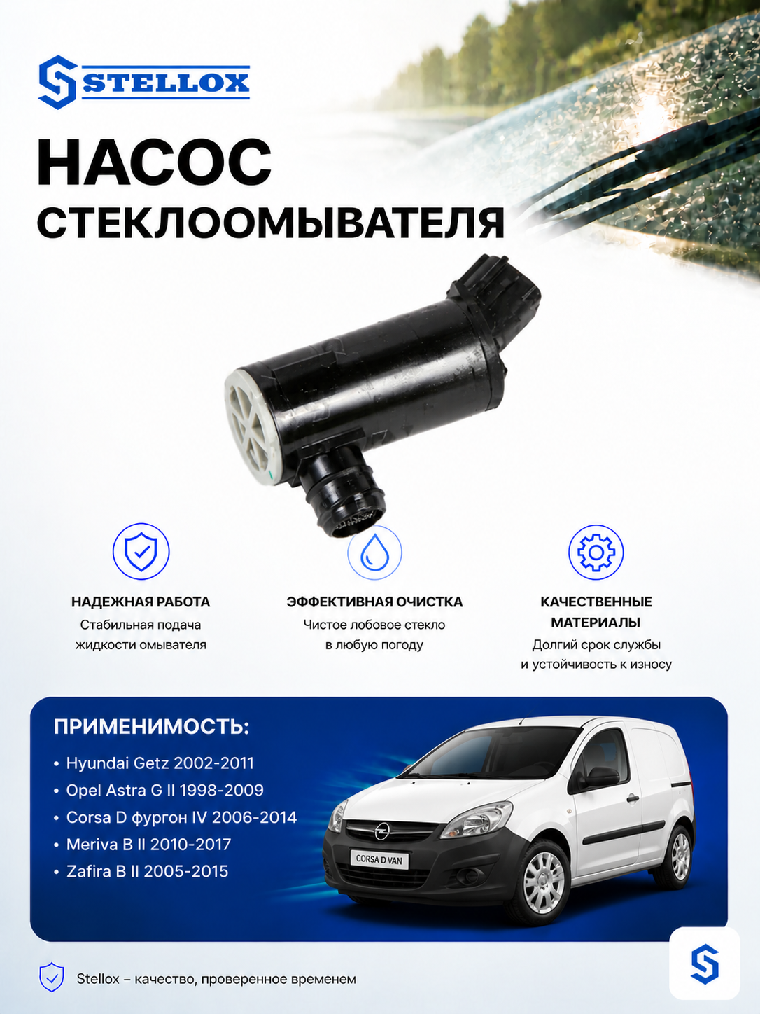 Насос стеклоомывателя Stellox 1000343SX для Opel Meriva B II 2010-2017, Zafira B II 2005-2015, Hyundai Getz 2002-2011