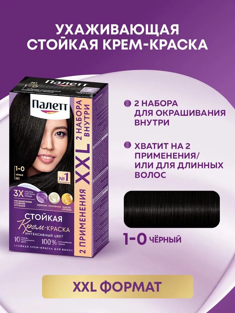 Палетт Стойкая крем-краска для волос Интенсивный цвет Выгодный формат 1-0 (N1) Чёрный, 220 мл