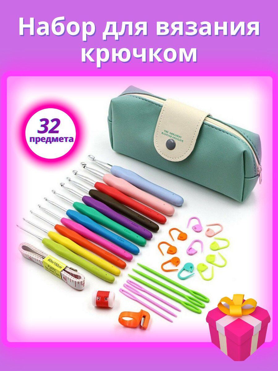 Набор для вязания крючком в чехле, крючки вязальные с силиконовой ручкой, маркеры иглы, 32 предмета