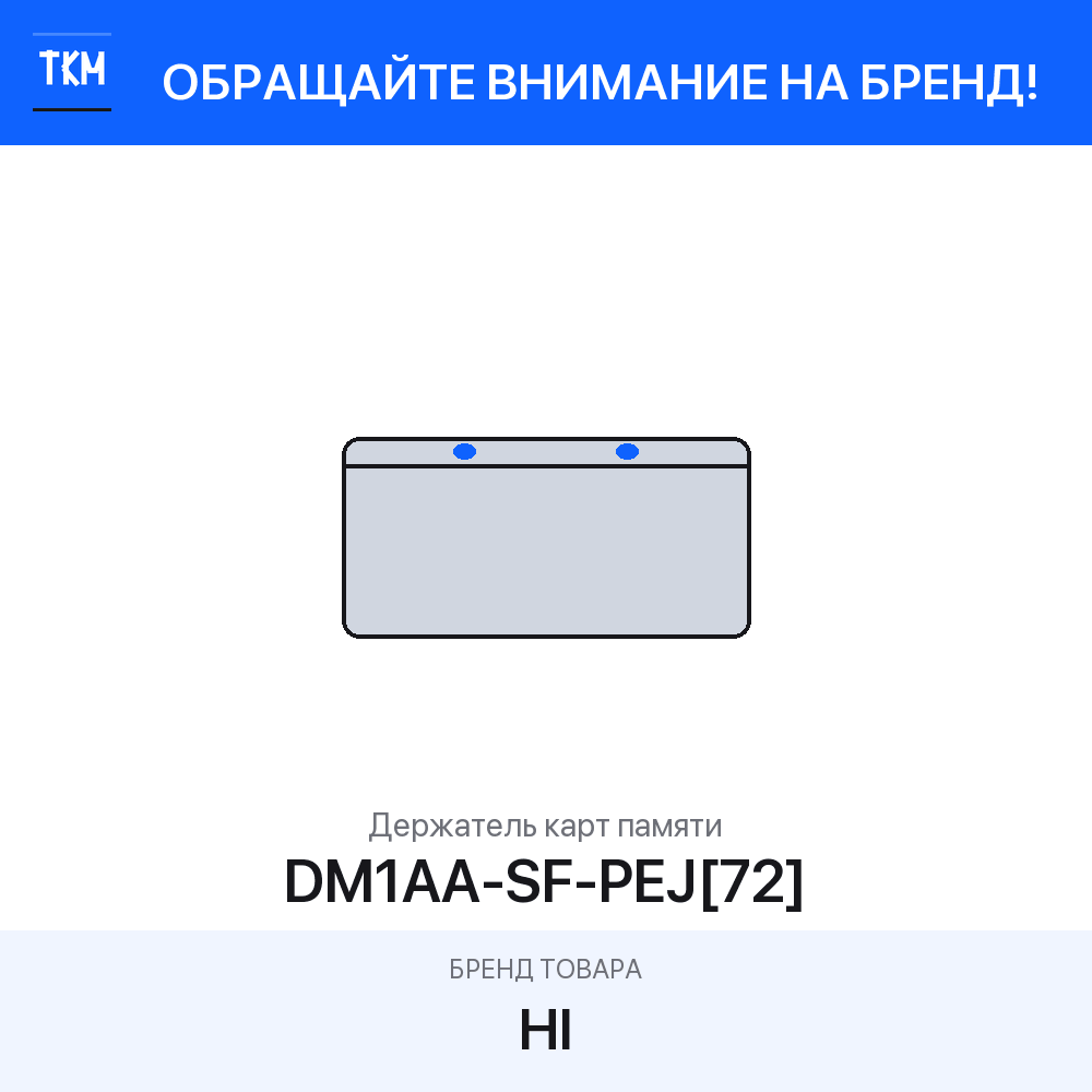 Держатель карт памяти DM1AA-SF-PEJ[72] HI