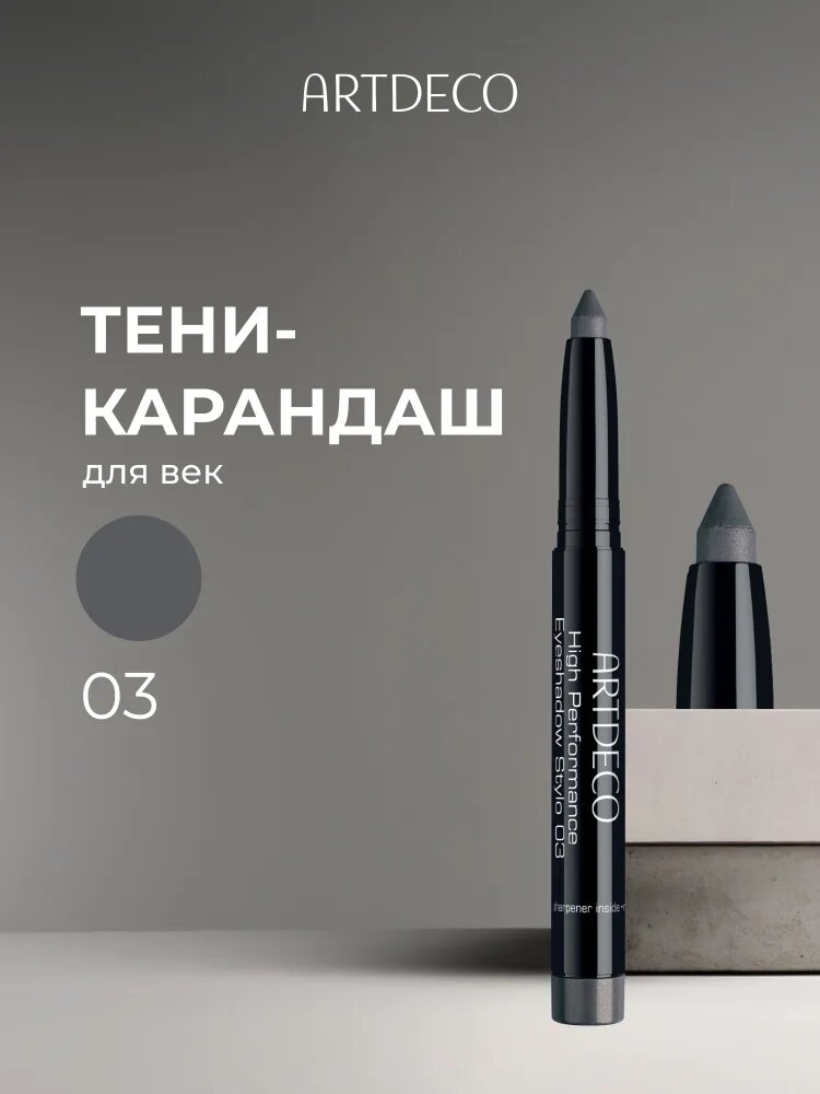 Тени-Карандаш для век ARTDECO High Performance Eyeshadow Stylo, сияющие, стойкие, тон 03, city of stars / темно-серый, 1,4 г