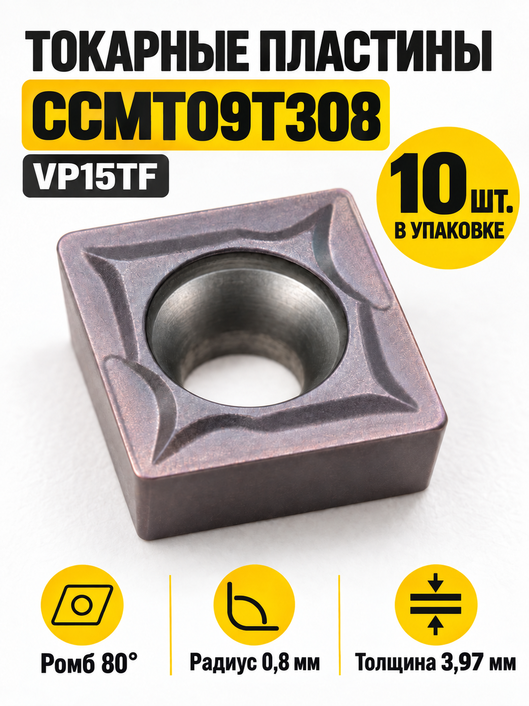 Пластина твердосплавная CCMT09T308 VP15TF / 10 штук