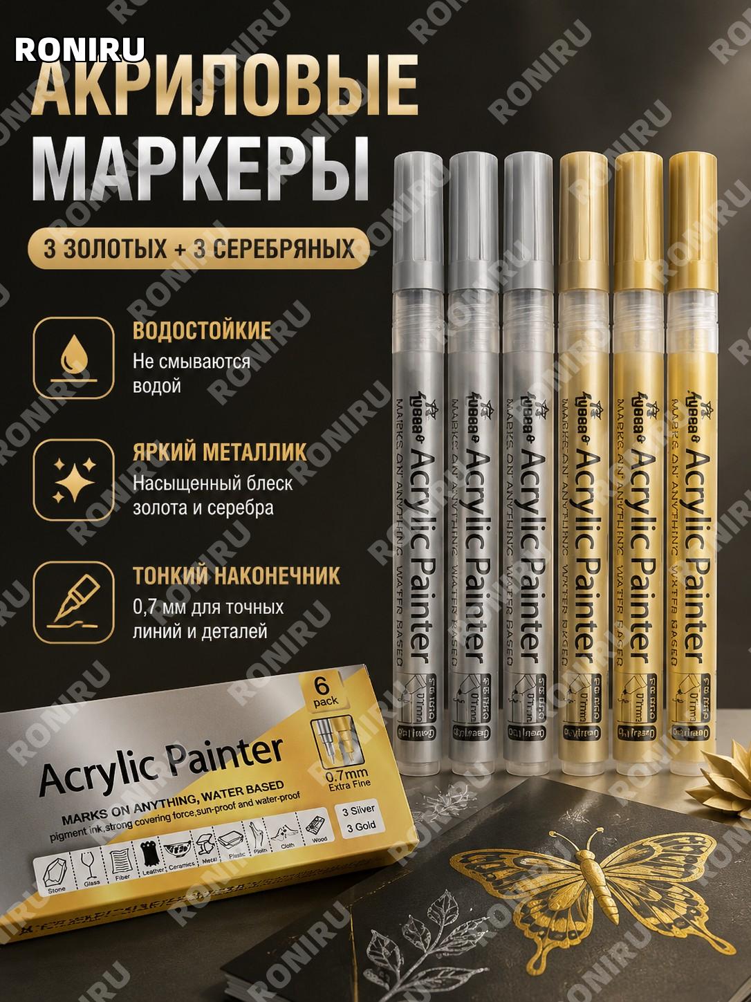 Набор акриловых маркеров Flysea для рисования и творчества, 3 золотых и 3 серебряных, цветная коробка, пластик