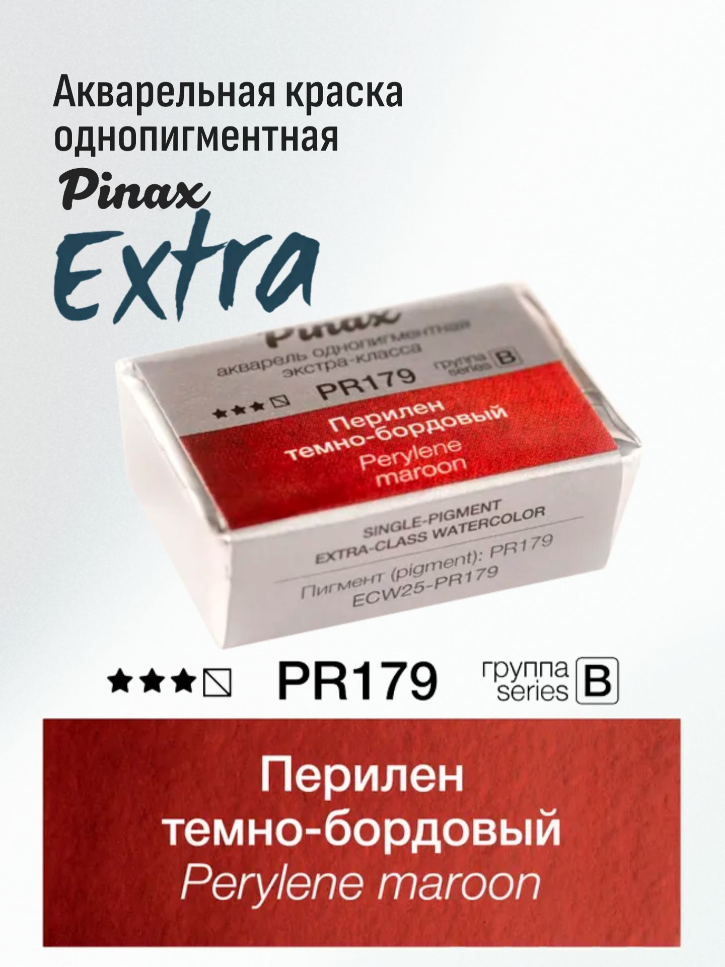 Акварельная однопигментная краска Pinax "Extra", Перилен темно-бордовый, кювета 2,5мл