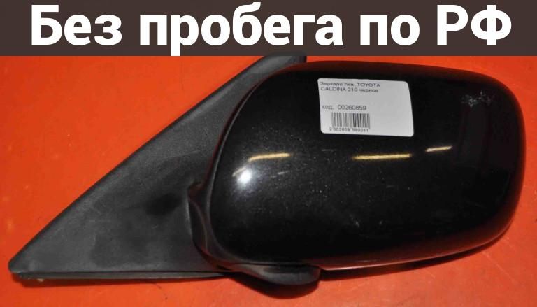 Зеркало лев. с пробегом TOYOTA CALDINA