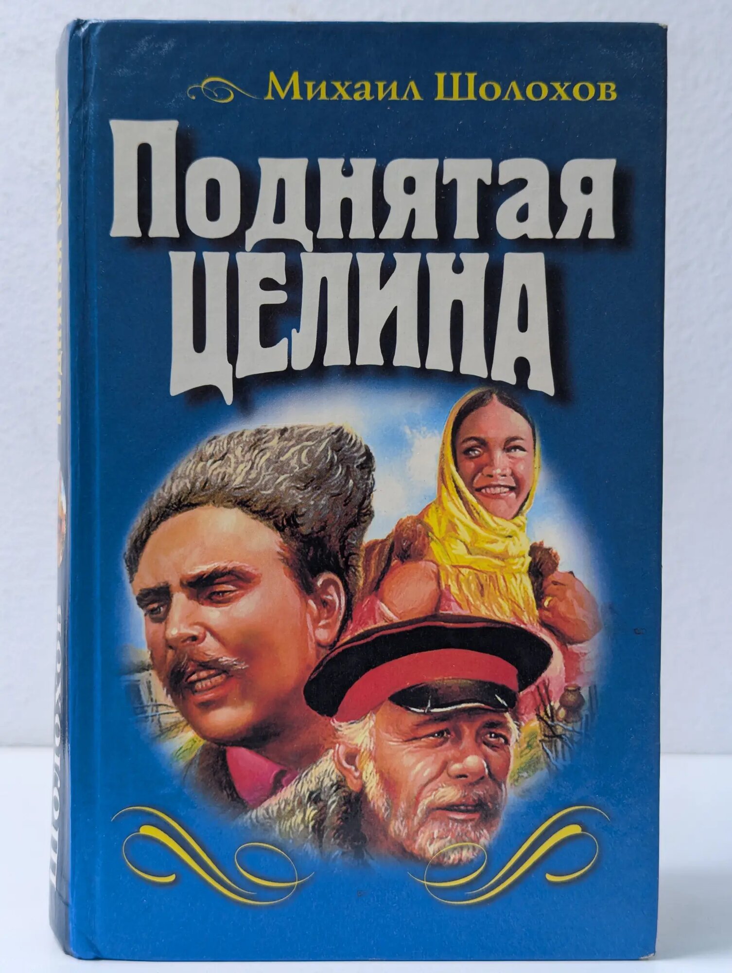 Поднятая целина Шолохов Михаил Александрович 2002