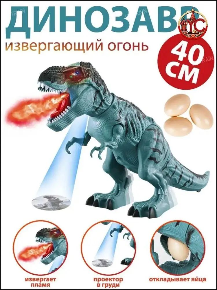 Интерактивная игрушка динозавр Тираннозавр Dinosaurs Island 806 Тирекс, ходит, рычит, пускает пар из пасти, откладывает яйца, подвижная голова, проекция луча, 40х26х12 см