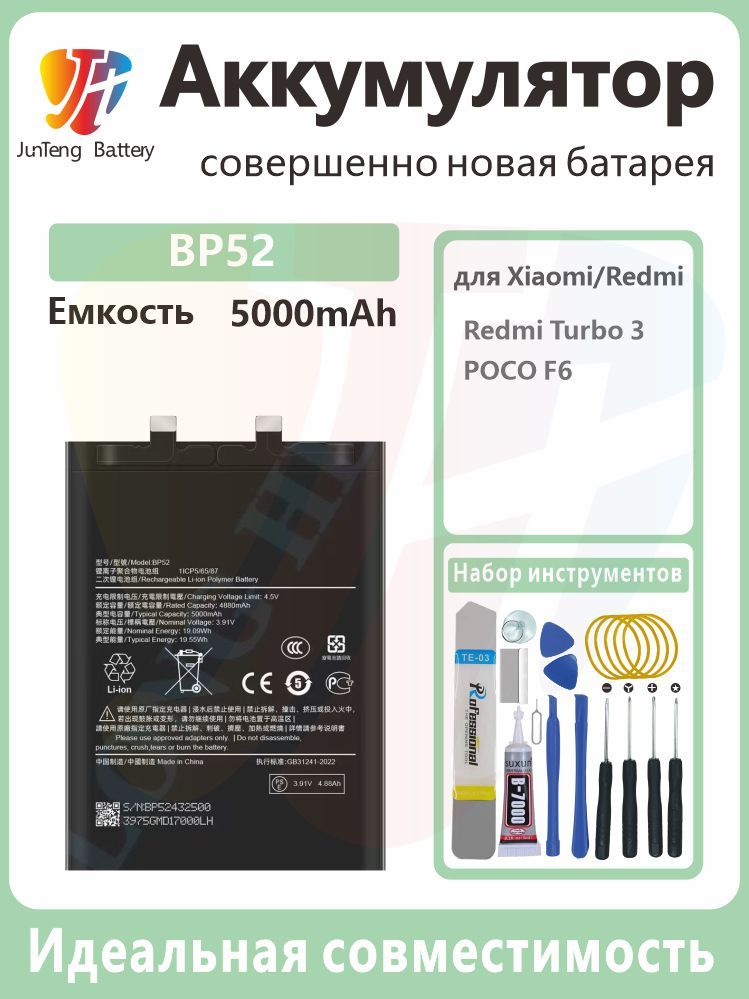 Аккумулятор BP52 5000 мАч для Xiaomi Redmi Turbo 3 / POCO F6, литий-полимерная батарея