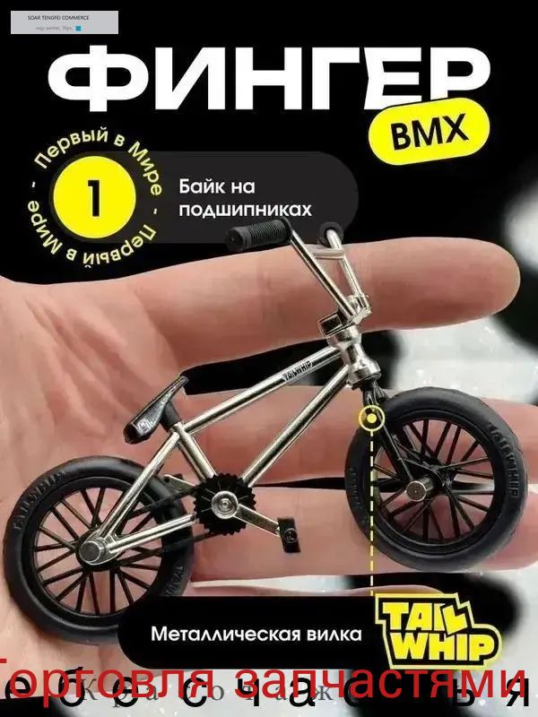 Пальчиковый фингер BMX Tailwhip