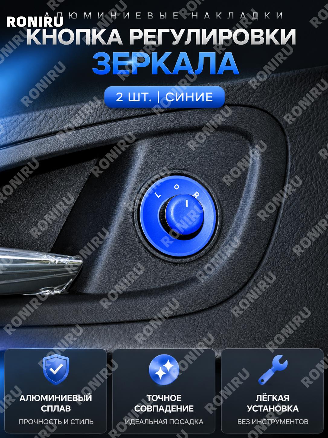 Накладки на кнопки зеркал заднего вида 2 шт синие, алюминиевые для салона авто, декоративные элементы управления