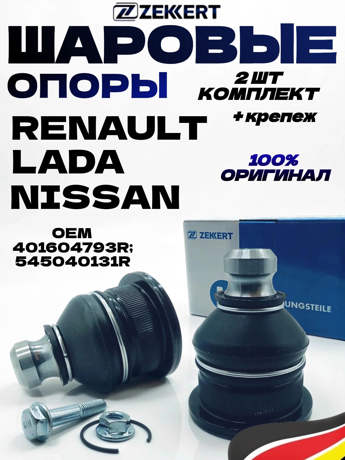 Комплект шаровых опор Zekkert (левая+правая, круговая проточка) для Renault Logan I, Megane II, Sandero I, Lada Largus, Nissan Almera. OEM: 401604793R, 545040131R. 2 шт.