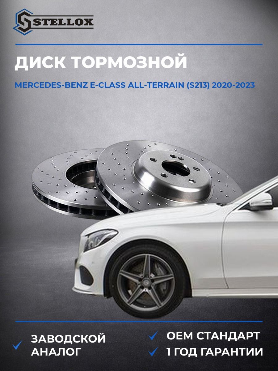 Диск тормозной передний Stellox 60210060VSX Мерседес-Бенц Е-класс All-terrain Mercedes-benz E-class All-terrain S213 2020-2023