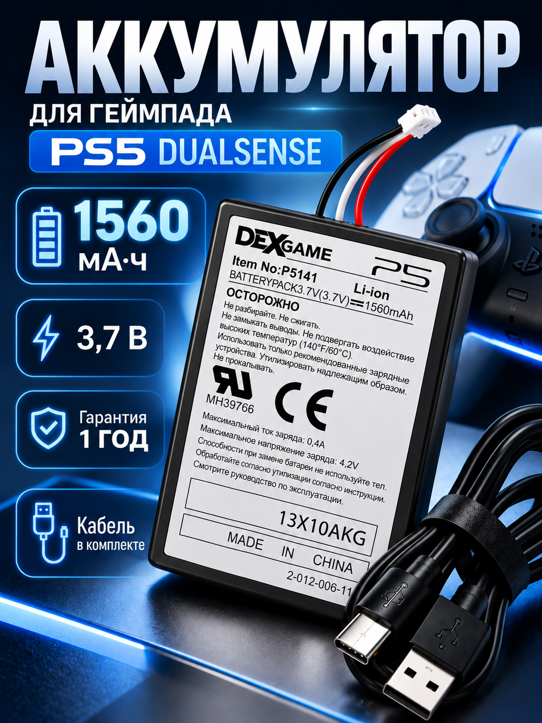 Аккумулятор Dualsense PS5, для геймпада PlayStation 5 (LIP1708), 1560 mAh + зарядный кабель Type-C