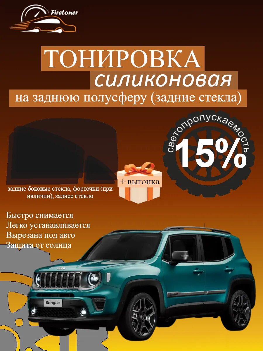 Съемная тонировка для задних стекол Jeep Renegade 1, BU, BQ, светопропускаемость 15