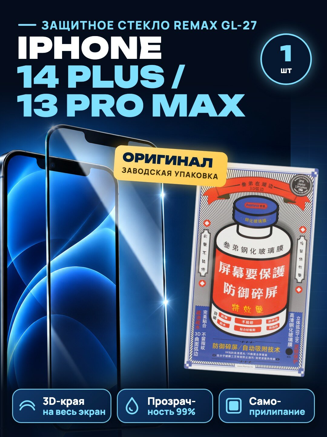 Защитное стекло Remax GL-27 для iPhone 14 Plus / 13 Pro Max, противоударное, черная рамка