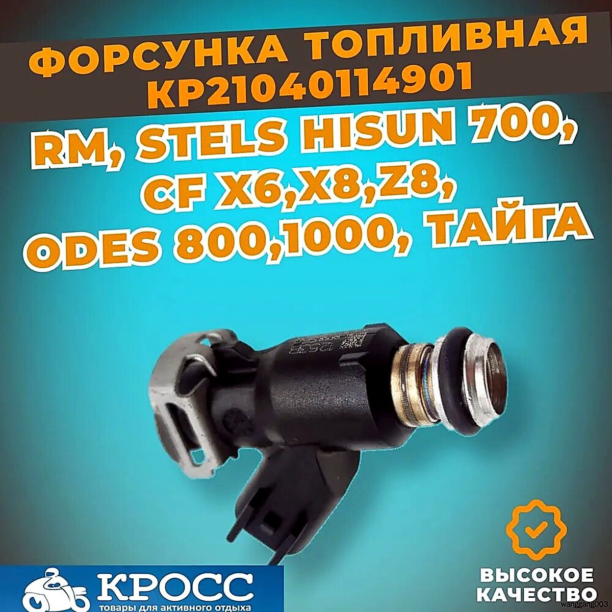 Форсунка топливная для квадроциклов CF X6 Z6 X8 Z8 Hisun 700 EFi