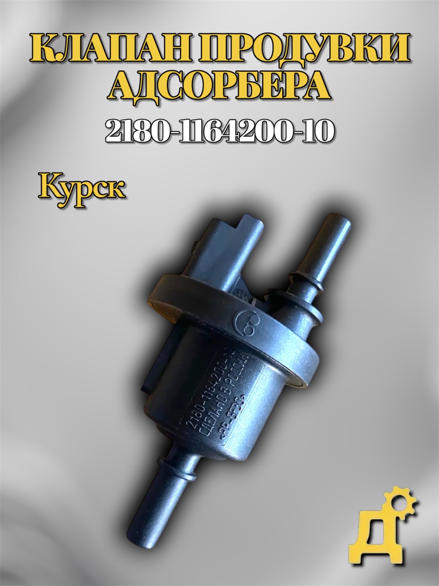 Клапан продувки адсорбера 2180 - 1164200 - 10 Курск для автомобилей Веста