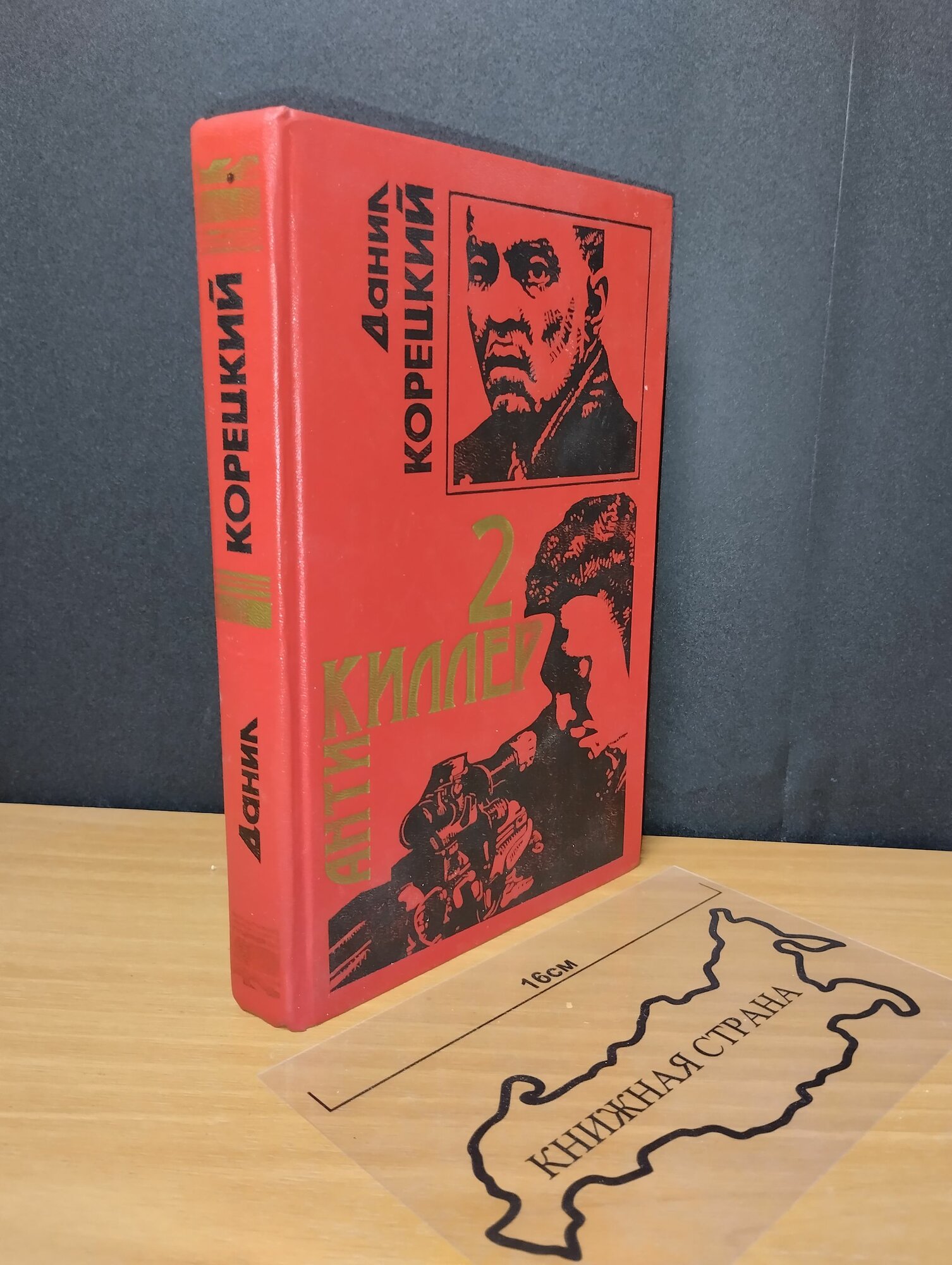 Антикиллер 2. Корецкий Данил Аркадьевич. 1998