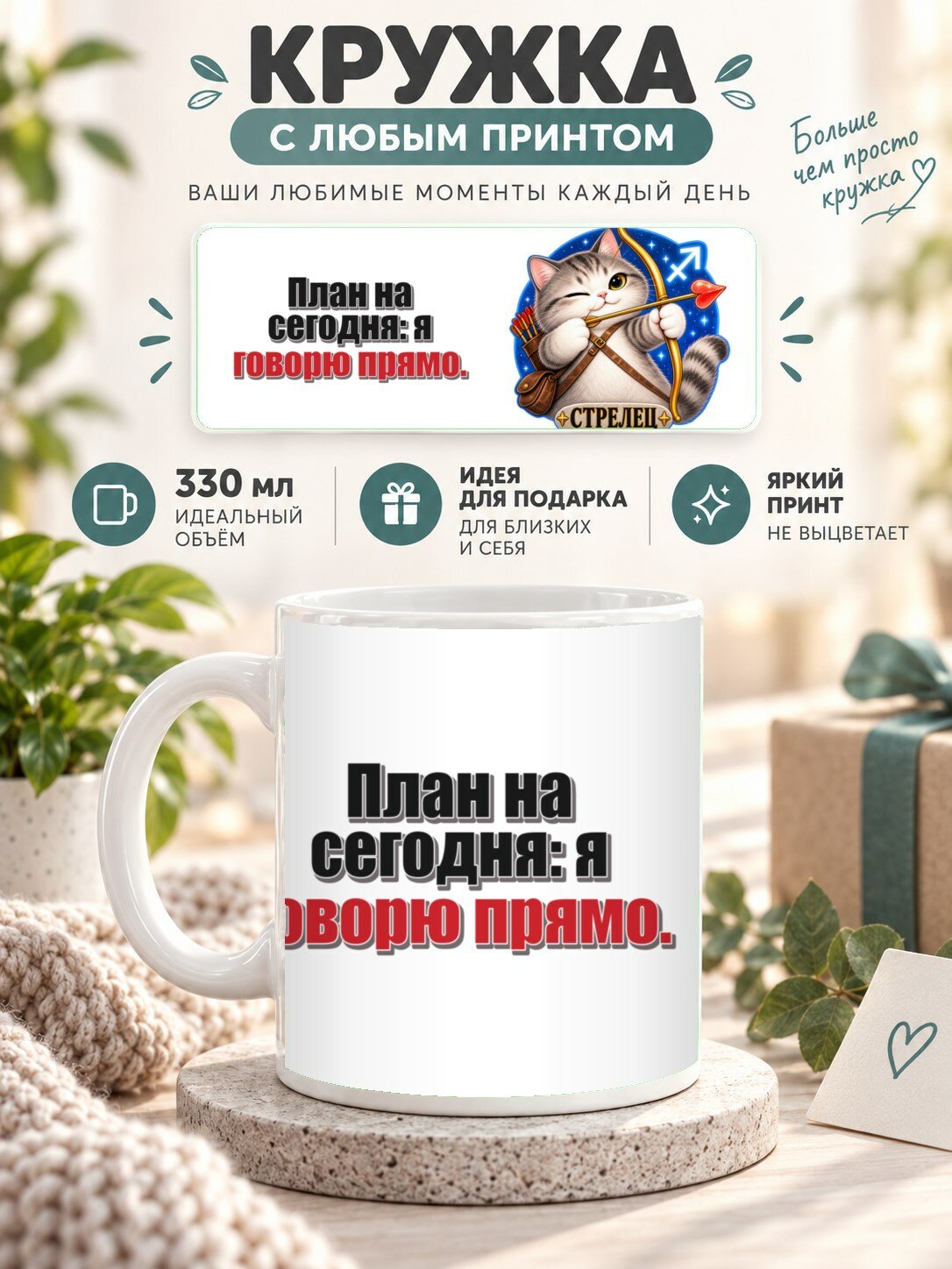 Кружка со знаком зодиака Стрелец, принт «План на сегодня: я говорю прямо», керамическая, 330 мл
