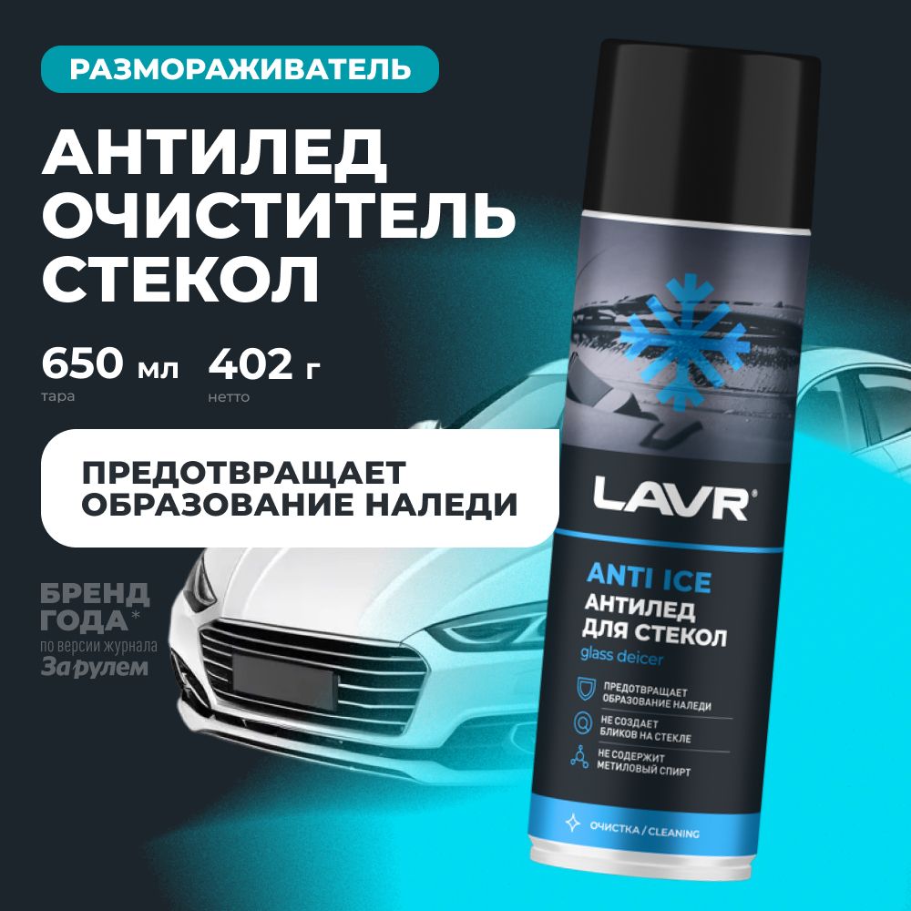 Размораживатель стекол Антилед 650 мл LAVR Ln1323