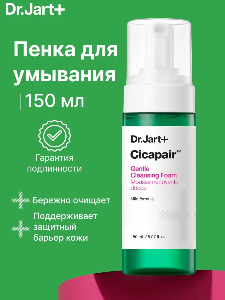 Dr. Jart+ Пенка для умывания лица Cicapair, для чувствительной кожи, 150 мл
