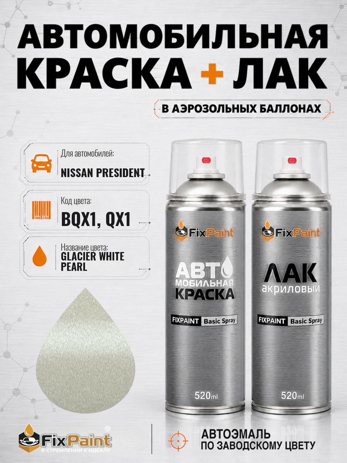 Краска и лак для NISSAN PRESIDENT, код BQX1, QX1, Трехслойная WHITE, автомобильная эмаль базовая и акриловый глянцевый лак FixPaint в аэрозольных баллонах 520 мл