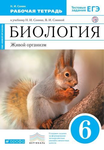 Биология. Живой организм с тестовыми заданиями ЕГЭ. Рабочая тетрадь. 6 класс. ФГОС