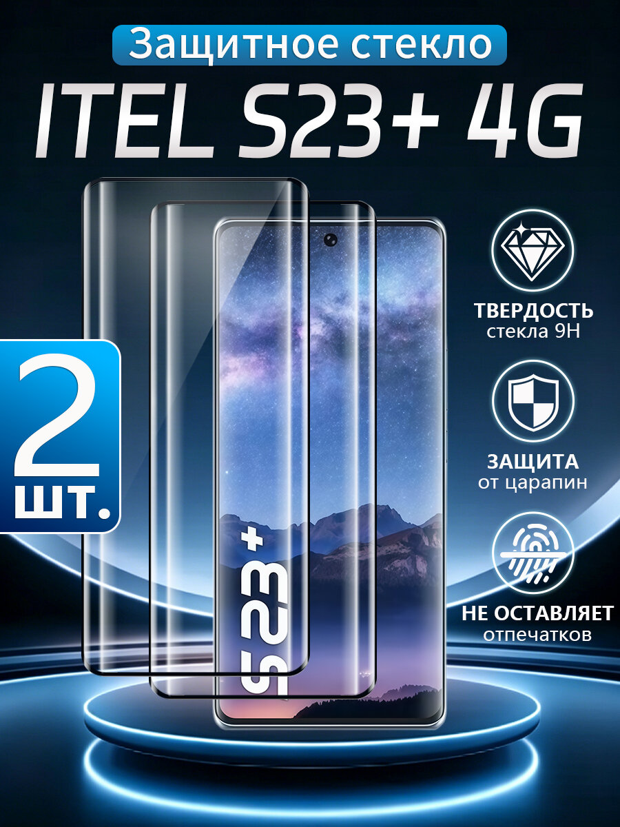2 шт. Стекло 3D на Itel S23+ 4G (Ител S23+ 4G), Устойчивость к отпечаткам пальцев, водонепроницаемость и пылезащита