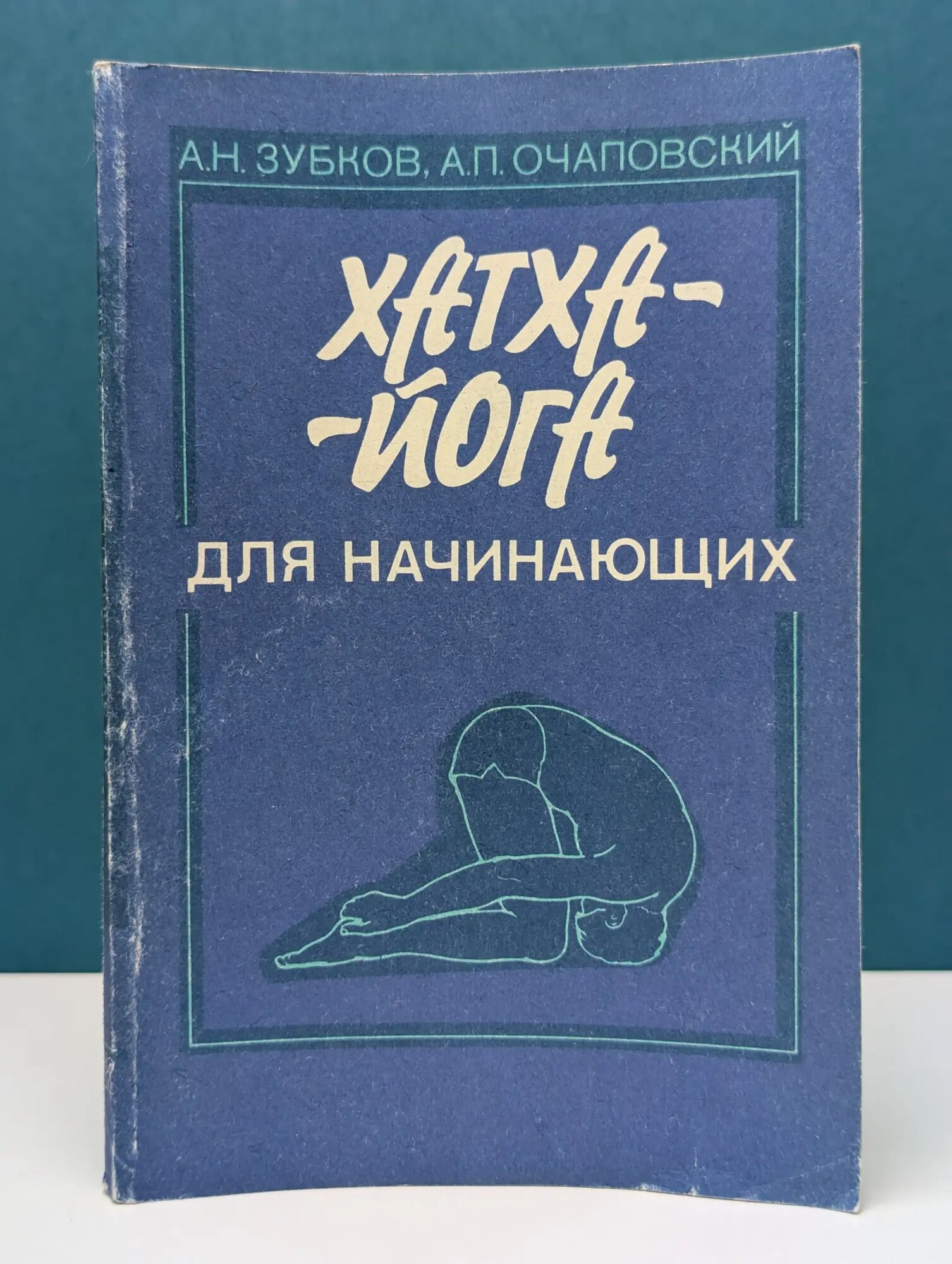 Хатха-йога для начинающих Зубков Анатолий Николаевич, Очаповский Александр Петрович 1991