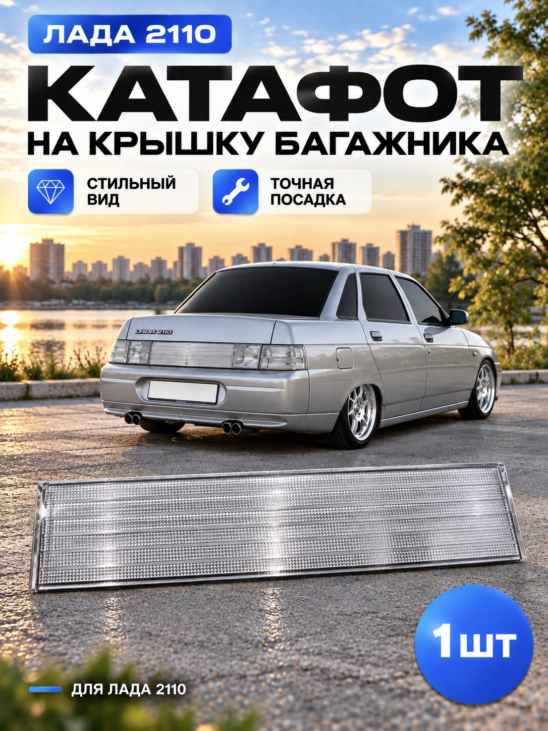Прозрачный катафот багажника "ESCAPE" ВАЗ 2110