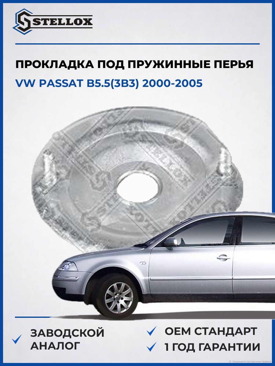 Прокладка под пружинные перья Stellox 1161051SX Фольксваген Пассат B5.5 VW Passat B5.5 2000-2005