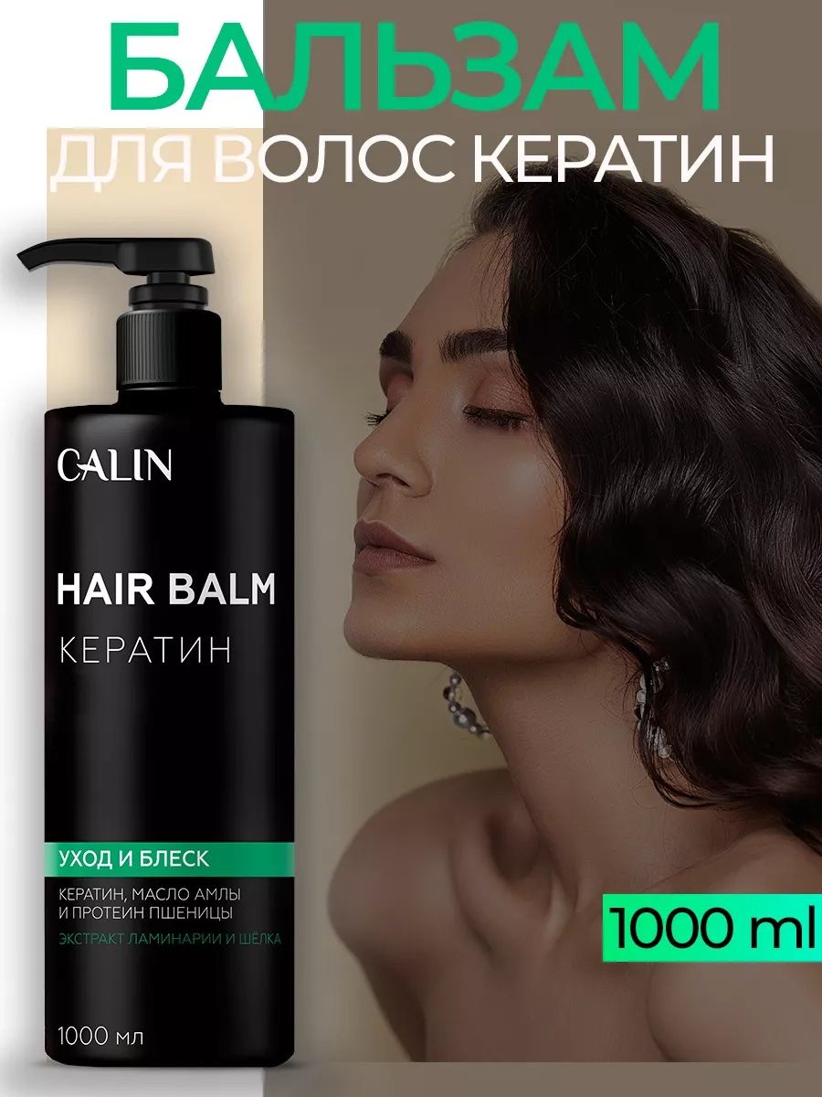 Бальзам для волос "Кератин" уход и блеск (Calin) 1л.