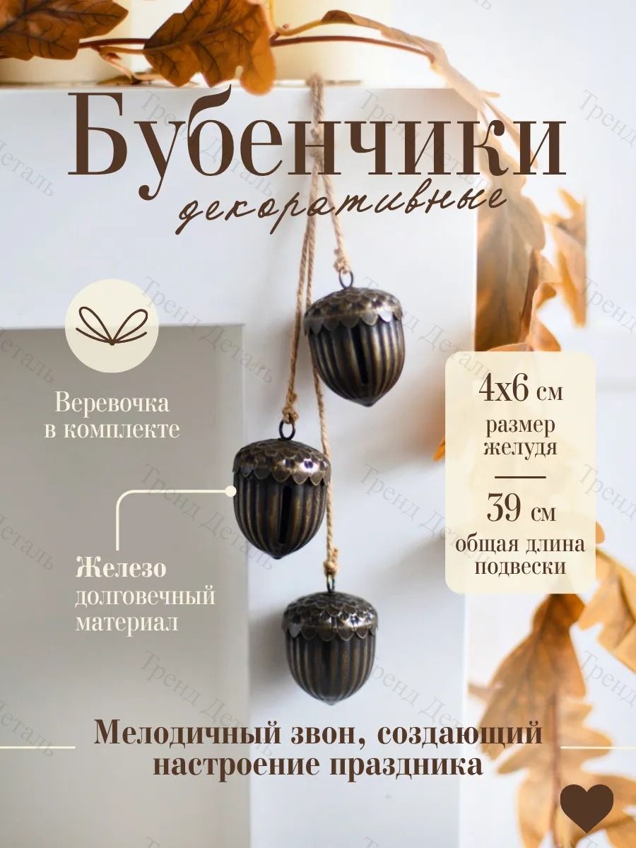 Бубенчики подвесные интерьерные 3 шт, Артикул: 5632567391, Материал: Металл
