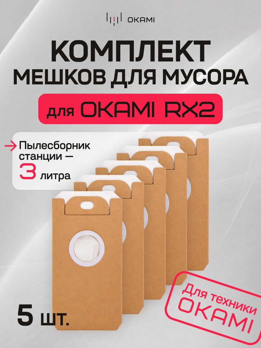 Комплект мешков для мусора из 5 шт. для робота-пылесоса RX2