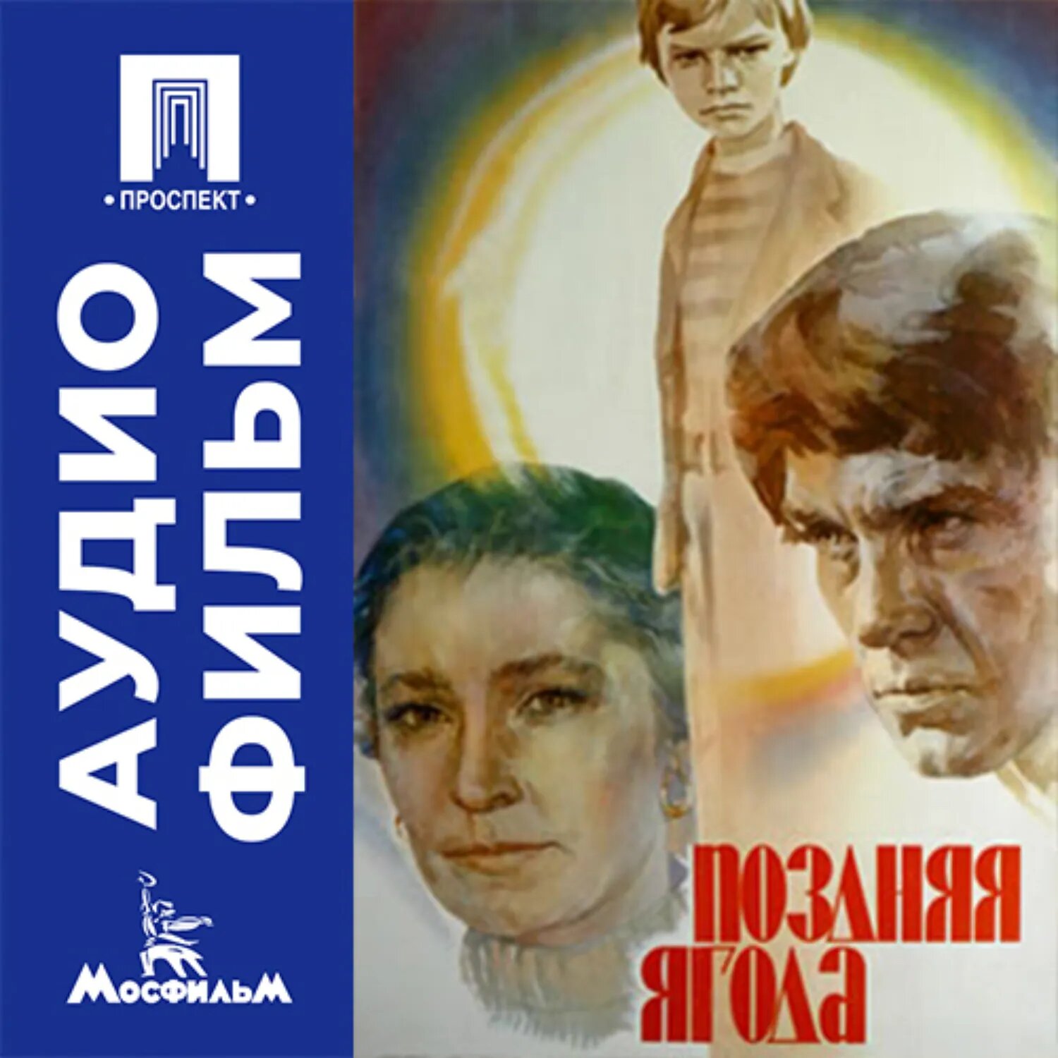 Поздняя ягода - аудиофильм [Аудиокнига]