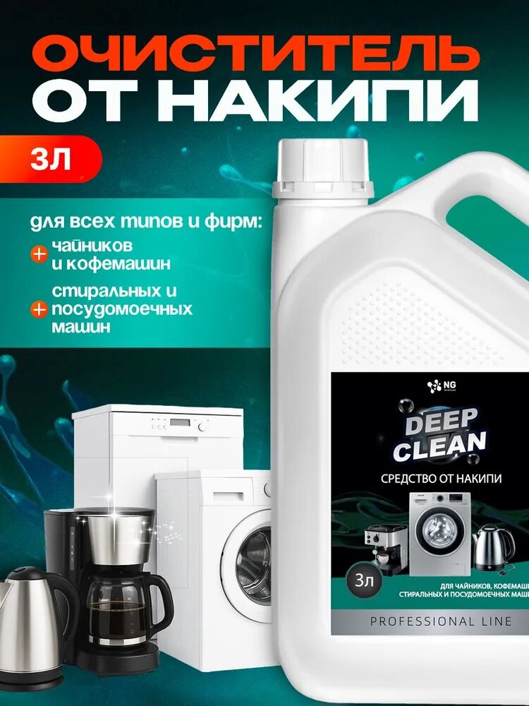 Жидкость антинакипин для чистки и удаления накипи 3л. Средство для ухода и очистки кофеварки, кофемашины, стиральной машины, чайника и другой бытовой техники всех марок. Заменитель таблеток от накипи