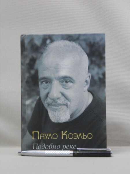 Подобно реке.