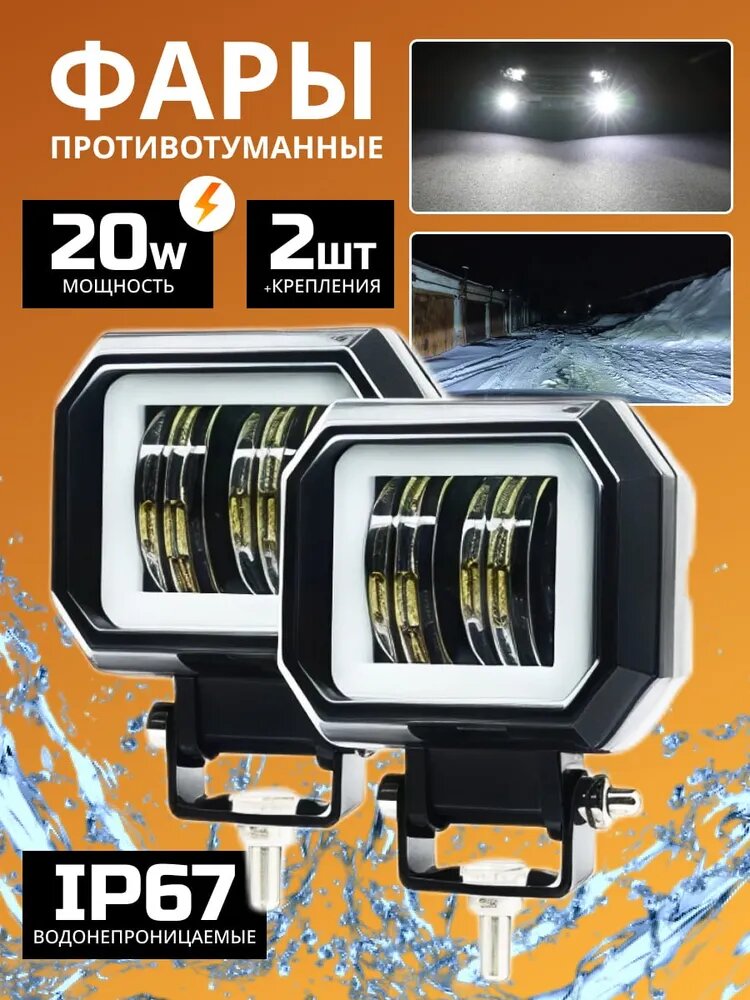 Фары светодиодные LED 2шт 5500К 12-24В, 70х50 мм фара противотуманные ангельские глазки, 20Вт, с линзой, с ДХО, вспышки фсо
