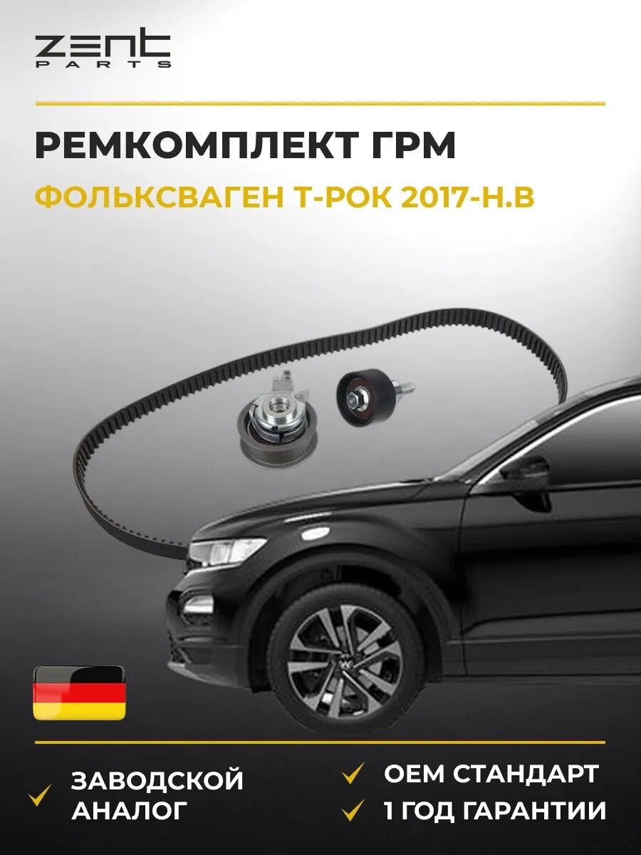Ремкомплект ГРМ Zentparts Z37407 Фольксваген T-Roc Volkswagen T-Roc A11 с 2017