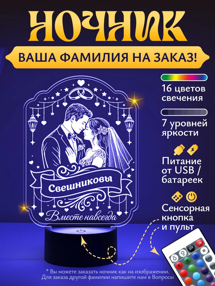 Ночник "Свешниковы - молодожёны"