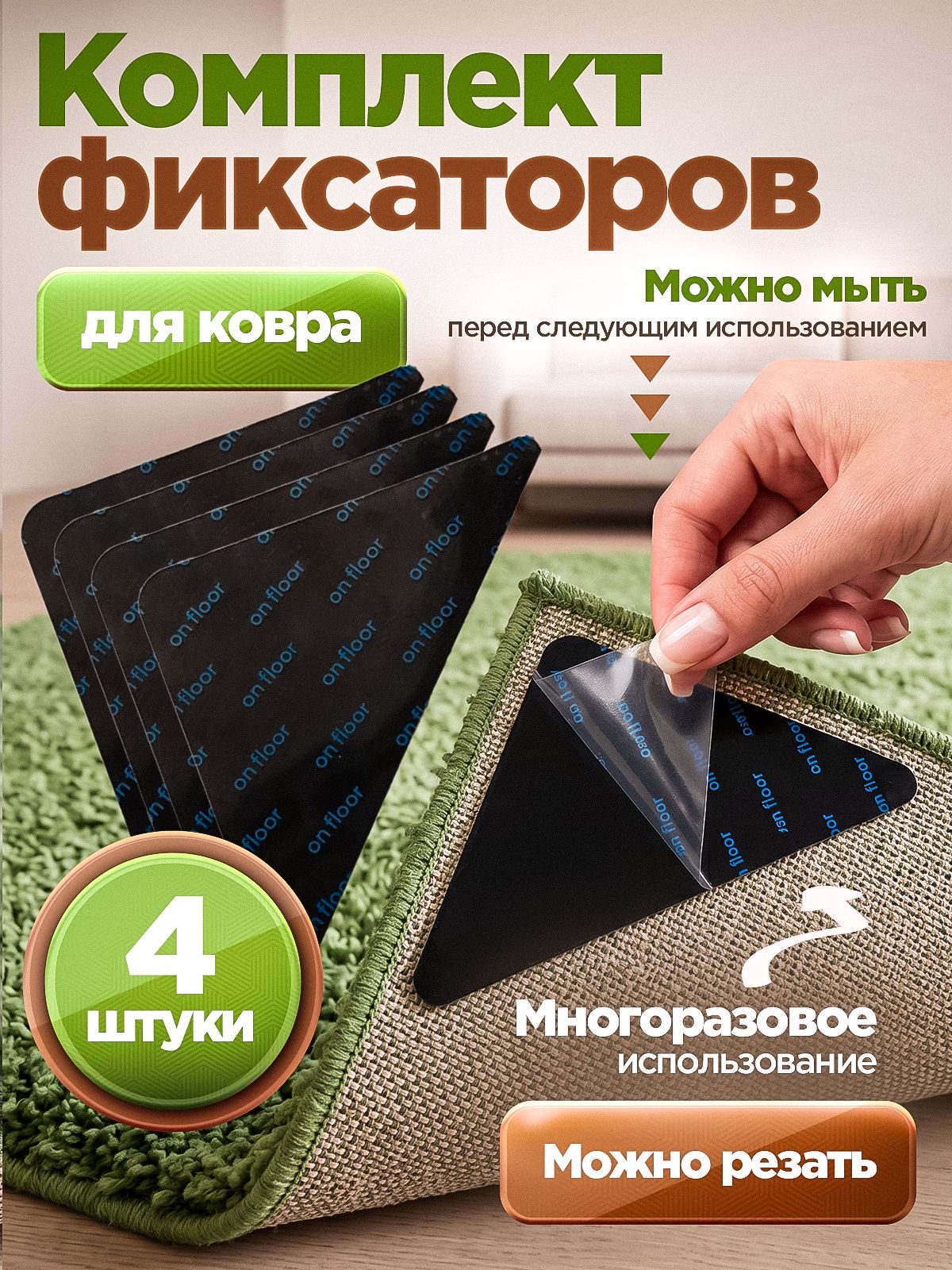 Противоскользящие фиксаторы для ковра. Липучки для ковра. Набор треугольных фиксаторов 4шт.