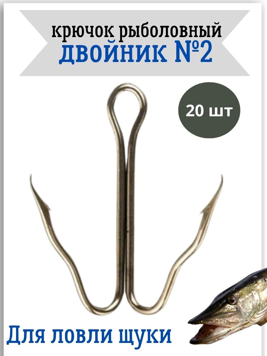 Крючки для рыбалки двойник N 2 / 20 шт в уп.