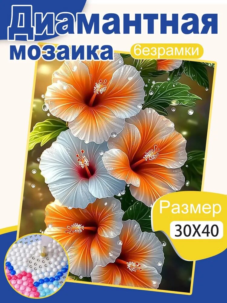 Алмазная мозаика 30х40 см "цветы" картина алмазная стразами