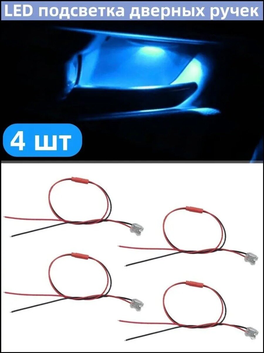 Лампа автомобильная 4 шт. арт. LED подсветка дверных ручек (Ледяной синий)