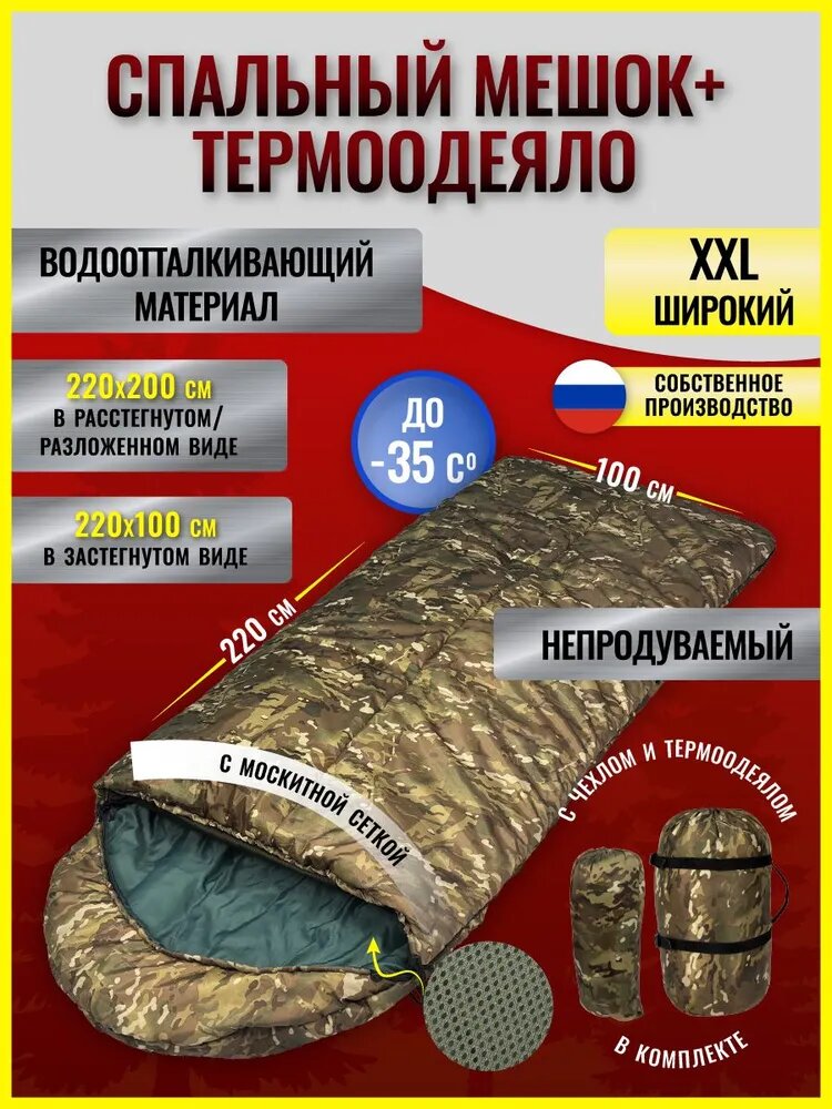 Спальный мешок зимний с термоодеялом. Цвет мультикам. Спальник туристический, армейский, одеяло. Особопрочный, водонепроницаемый, увеличенный большой 220х100 в чехле до -35 градусов. ГОСТ вкпо