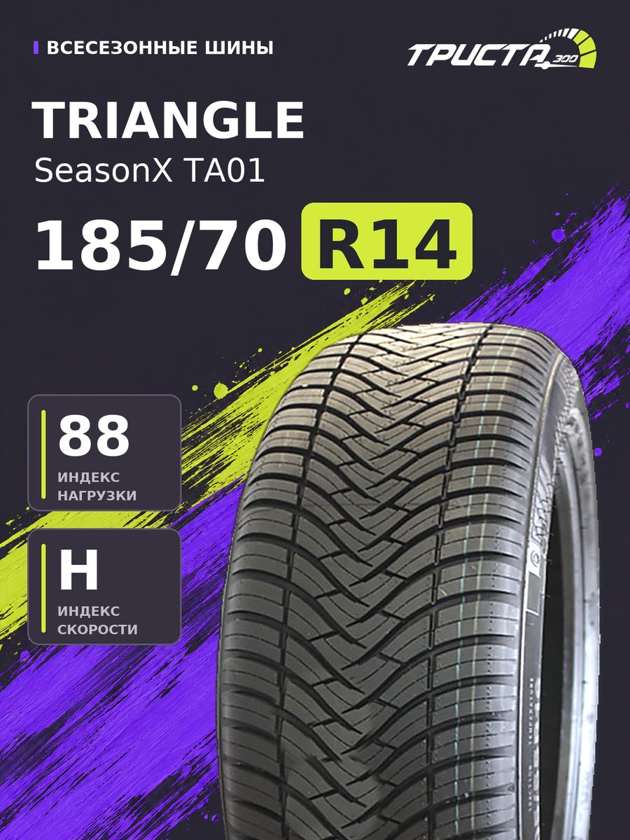Шина Triangle SeasonX TA01 185/70R14 88H