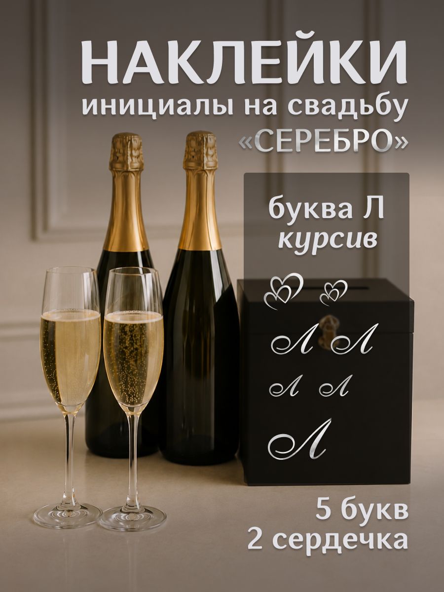 Наклейки свадебные буквы на бутылки и бокалы инициалы "Л" серебро